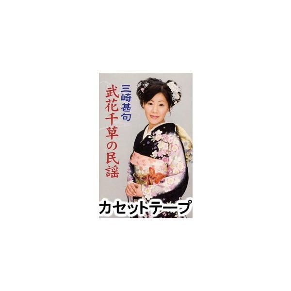 【発売日：2006年07月05日】種別:カセットテープ 学芸・童謡・純邦楽民謡 発売日:2006/07/05 販売元:ビクターエンタテインメント 登録日:2018/05/10 武花千草 MISAKI JINKU／TAKEHANA CHIGU...