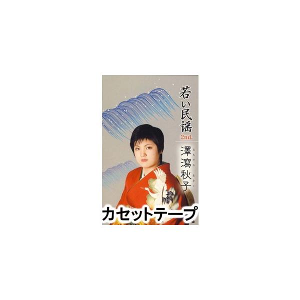 【発売日：2006年11月22日】種別:カセットテープ 学芸・童謡・純邦楽民謡 発売日:2006/11/22 販売元:ビクターエンタテインメント 登録日:2018/05/10 澤瀉秋子 WAKAI MINYO 2ND.