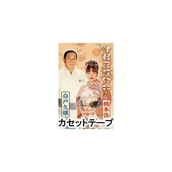 【発売日：2006年11月22日】種別:カセットテープ 学芸・童謡・純邦楽民謡 発売日:2006/11/22 販売元:ビクターエンタテインメント 登録日:2018/05/10 白戸久雄/橋本弥生 TSUGARU UTA KIKO 2