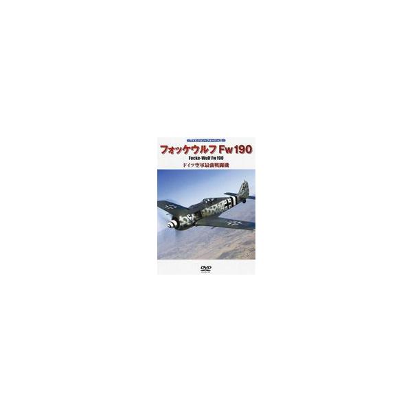 【発売日：2011年08月26日】種別:DVD 趣味・教養航空 発売日:2011/08/26 販売元:ワック 登録日:2011/07/21 解説:第二次大戦時、最強の戦闘機といわしめたドイツ空軍の名機・フォッケウルフFw190にスポットをあ...