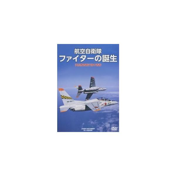【発売日：2013年08月02日】種別:DVD 趣味・教養ミリタリー 発売日:2013/08/02 販売元:ワック 登録日:2013/08/23 解説:戦闘機パイロットを目指す若者が苦難を乗り越え、目標を達成するまでに密着した航空ドキュメン...