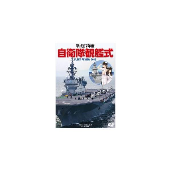【発売日：2015年12月24日】種別:DVD 趣味・教養ミリタリー 発売日:2015/12/24 販売元:ワック 登録日:2015/09/30 解説:平成27年度の自衛隊観艦式の模様を収録したDVD。アニメ「艦隊これくしょん」の主人公・吹...