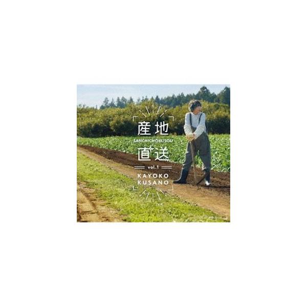 【発売日：2023年12月20日】種別:CD 邦楽J-POP 発売日:2023/12/20 販売元:ソニー・ミュージックソリューションズ 登録日:2023/09/22 草野華余子 クサノカヨコ サンチチョクソウボリューム 1 内容:一番光れ...