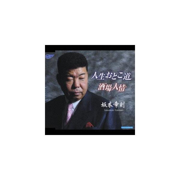 【発売日：2006年08月09日】種別:CD 邦楽歌謡曲/演歌 発売日:2006/08/09 販売元:徳間ジャパンコミュニケーションズ 登録日:2006/10/20 坂本幸則 JINSEI OTOKO MICHI ／ SAKABA NINJ...