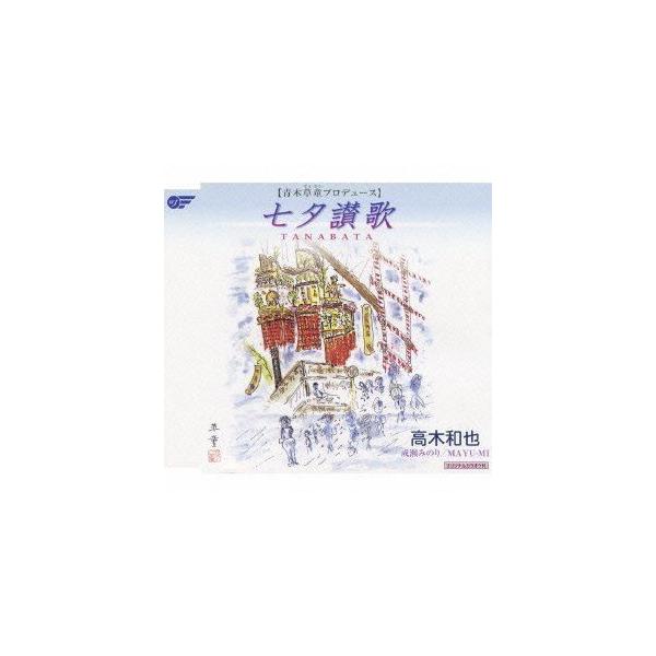 【発売日：2010年04月07日】種別:CD 邦楽歌謡曲/演歌 発売日:2010/04/07 販売元:徳間ジャパンコミュニケーションズ 登録日:2010/02/19 高木和也 TANABATA SANKA TANABATA 内容:七夕賛歌 ...