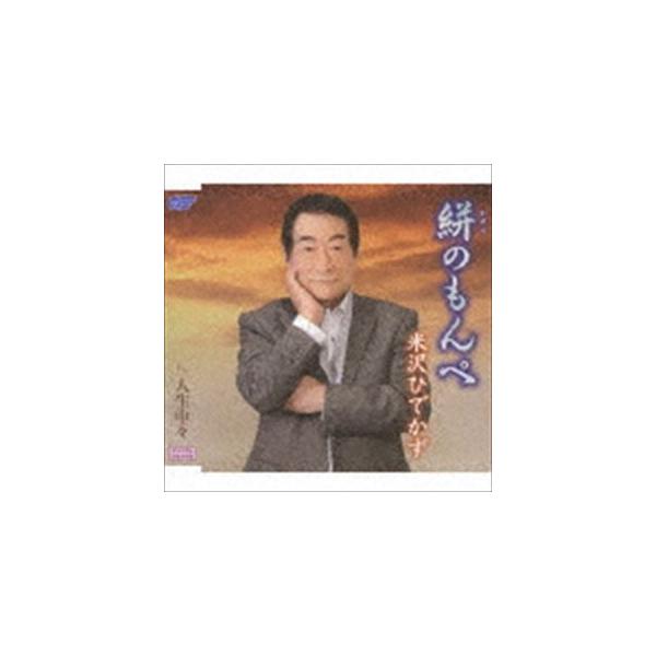 【発売日：2018年05月02日】種別:CD 邦楽歌謡曲/演歌 発売日:2018/05/02 販売元:徳間ジャパンコミュニケーションズ 登録日:2018/03/05 米沢ひでかず KASURI NO MONPE／JINSEI NAKANAK...