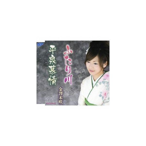 【発売日：2007年10月03日】種別:CD 邦楽歌謡曲/演歌 発売日:2007/10/03 販売元:徳間ジャパンコミュニケーションズ 登録日:2007/07/27 金澤未咲 FUTARI GAWA／HIRAIZUMI BOJO 内容:ふた...