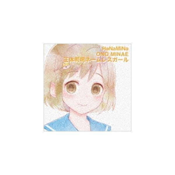 【発売日：2020年01月08日】種別:CD アニメ・ゲームゲーム音楽 発売日:2020/01/08 販売元:ハピネット・メディアマーケティング 登録日:2020/05/19 HaNaMiNa ハナミナ ショウタイハンメイネームレスガール
