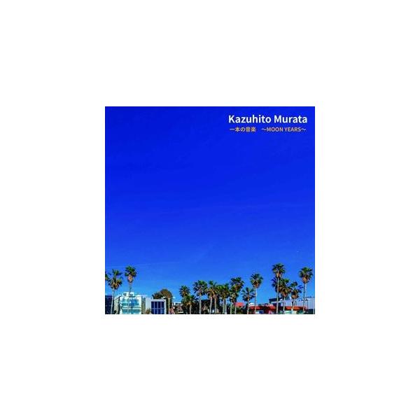 【発売日：2020年03月25日】種別:CD 邦楽J-POP 発売日:2020/03/25 販売元:ソニー・ミュージックソリューションズ 登録日:2020/01/27 村田和人 ムラタカズヒト イッポンノオンガク ムーン イヤーズ 村田和人...