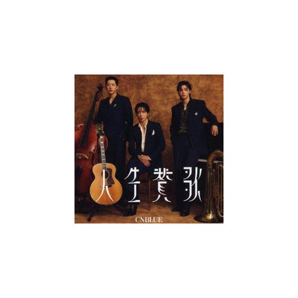 【発売日：2024年10月09日】種別:CD 邦楽J-POP 発売日:2024/10/09 販売元:ソニー・ミュージックソリューションズ 登録日:2024/08/01 CNBLUE シーエヌブルー ジンセイサンカ CNBLUE CD WPZ...