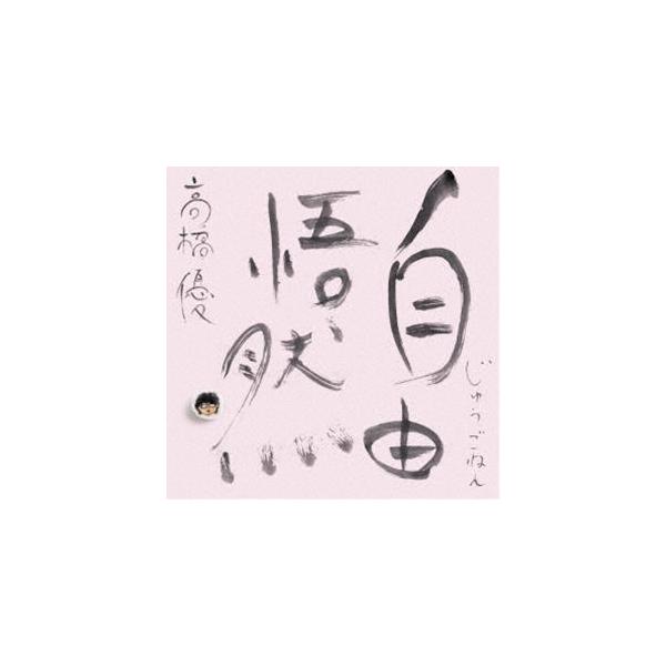 【発売日：2025年12月10日】種別:CD 邦楽J-POP 発売日:2025/12/10 販売元:ソニー・ミュージックソリューションズ 登録日:2025/07/23 高橋優 タカハシユウ ジュウゴネン 高橋優 CD 62025072300...