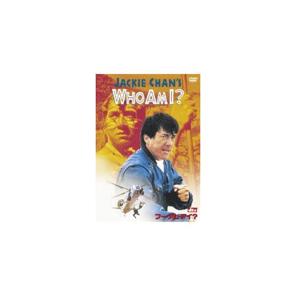 【発売日：2010年04月21日】種別:DVD 洋画香港映画 発売日:2010/04/21 販売元:ワーナー・ブラザース 登録日:2010/04/01 ジャッキー・チェン ジャッキー・チェン 解説:任務中に記憶喪失になってしまった特殊工作員...
