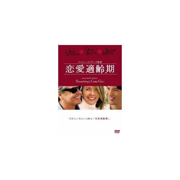 【発売日：2010年04月21日】種別:DVD 洋画ラブ・コメディ 発売日:2010/04/21 販売元:ワーナー・ブラザース 登録日:2010/04/01 ジャック・ニコルソン ナンシー・メイヤーズ 2000年代洋画 解説:エリカは、娘の...