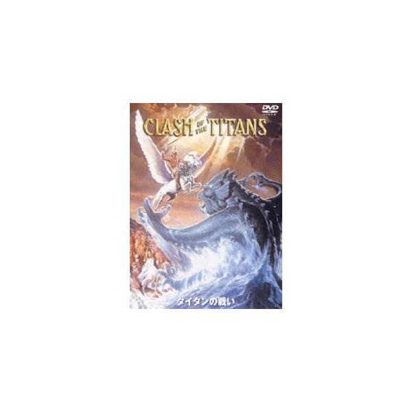 【発売日：2010年07月14日】種別:DVD 洋画アドベンチャー 発売日:2010/07/14 販売元:ワーナー・ブラザース 登録日:2010/06/02 ハリー・ハムリン デズモンド・デイビス 80年代洋画 解説:ギリシャ神話に登場する...