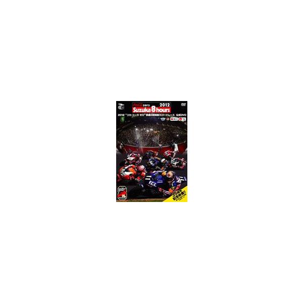 【発売日：2012年09月11日】種別:DVD スポーツモータースポーツ 発売日:2012/09/11 販売元:ウィック・ビジュアル・ビューロウ 登録日:2012/07/31 鈴鹿8時間耐久ロードレース 鈴鹿8耐 8耐 解説:1978年以降...