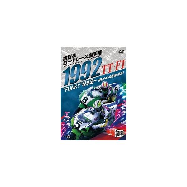 【発売日：2014年09月20日】種別:DVD スポーツモータースポーツ 発売日:2014/09/20 販売元:ウィック・ビジュアル・ビューロウ 登録日:2014/07/24 解説:塚本昭一がチャンピオンを獲得した、1992年全日本ロードレ...