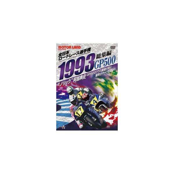 【発売日：2015年10月24日】種別:DVD スポーツモータースポーツ 発売日:2015/10/24 販売元:ウィック・ビジュアル・ビューロウ 登録日:2015/09/25 特典:1993ノリック・イラストステッカー 解説:2輪全日本ロー...