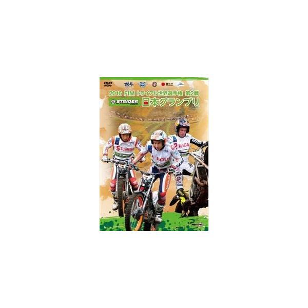【発売日：2016年06月13日】種別:DVD スポーツモータースポーツ 発売日:2016/06/13 販売元:ウィック・ビジュアル・ビューロウ 登録日:2016/04/14 解説:世界屈指のテクニックを持つ強豪ライダーが集い、その最高の妙...