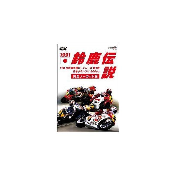 【発売日：2020年09月24日】種別:DVD スポーツモータースポーツ 発売日:2020/09/24 販売元:ウィック・ビジュアル・ビューロウ 登録日:2020/08/10 解説:語り継がれる伝説的なレースをノーカットでDVD化。実況は9...