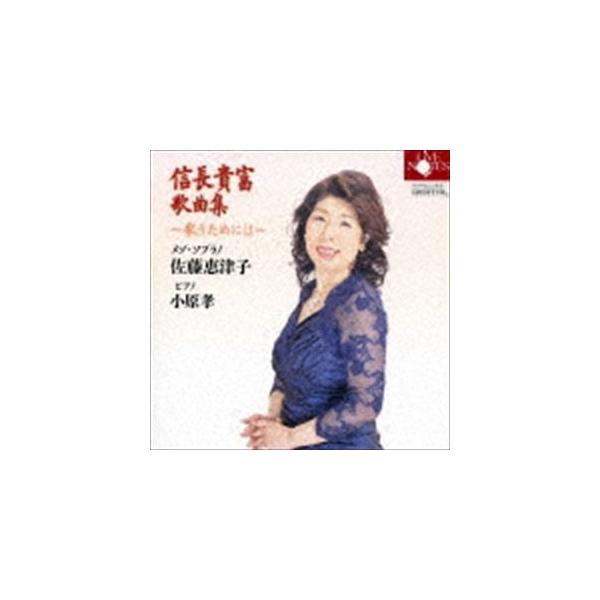 【発売日：2016年10月25日】種別:CD クラシック声楽曲 発売日:2016/10/25 販売元:ナミ・レコード 登録日:2016/10/25 佐藤恵津子 小原孝（MS／p） サトウエツコ オバラタカシ ノブナガタカトミカキョクシュウ ...