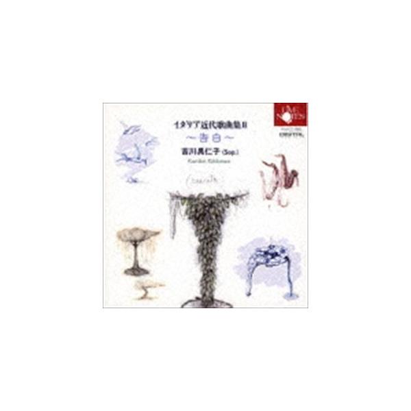 【発売日：2018年11月25日】種別:CD クラシック声楽曲 発売日:2018/11/25 販売元:ナミ・レコード 登録日:2018/11/06 吉川具仁子（S） キッカワクニコ イタリアキンダイカキョクシュウ2 コクハク 内容:幸いあれ...