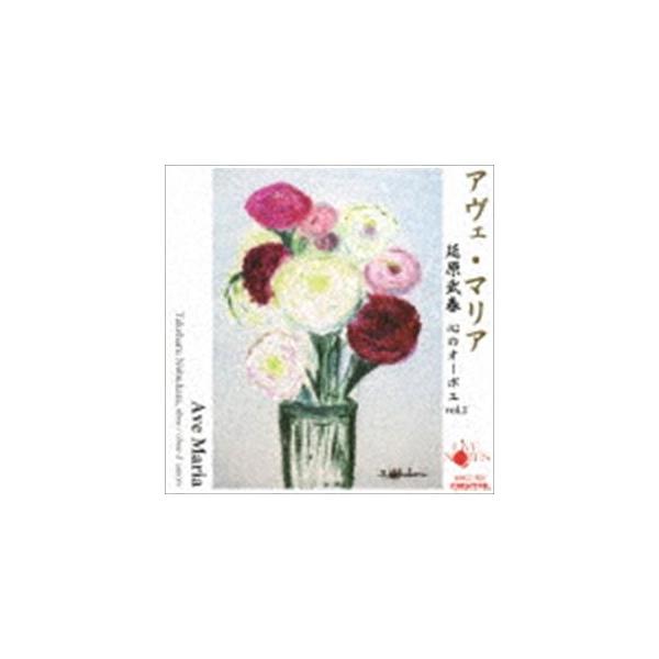 【発売日：2020年08月25日】種別:CD クラシック器楽曲 発売日:2020/08/25 販売元:ナミ・レコード 登録日:2020/08/04 延原武春（ob） ノブハラタケハル アベ マリア ノブハラタケハル ココロノオーボエ ボリュ...