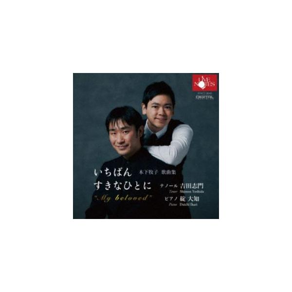 【発売日：2025年10月25日】種別:CD クラシック器楽曲 発売日:2025/10/25 販売元:ナミ・レコード 登録日:2025/10/08 吉田志門 碇大知（T／p） ヨシダシモン イカリダイチ イチバンスキナヒトニ キノシタマキコ...