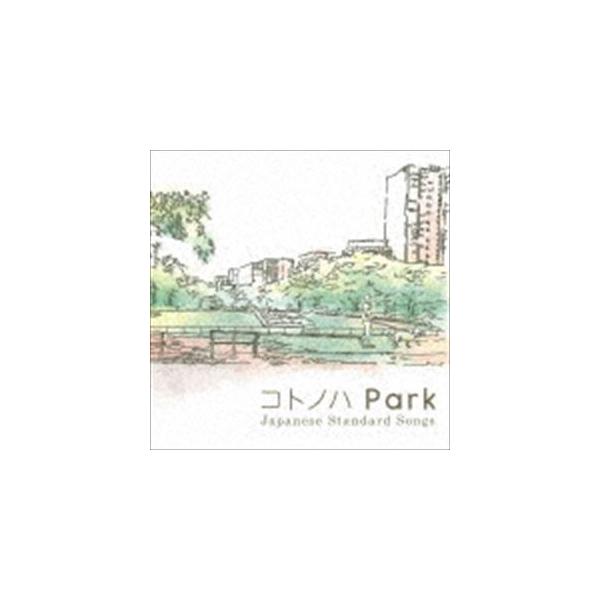 【発売日：2019年12月18日】種別:CD 邦楽J-POP 発売日:2019/12/18 販売元:エイベックス・ミュージック・クリエイティヴ 登録日:2019/10/11 （V.A.） コトノハ パーク 内容:風をあつめて／愛のために／世...
