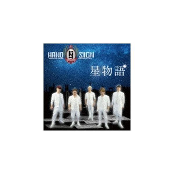 【発売日：2015年07月08日】種別:CD 邦楽J-POP 発売日:2015/07/08 販売元:スペースシャワーネットワーク 登録日:2015/04/28 HANDSIGN ハンドサイン ホシモノガタリ HANDSIGN CD 内容:星...