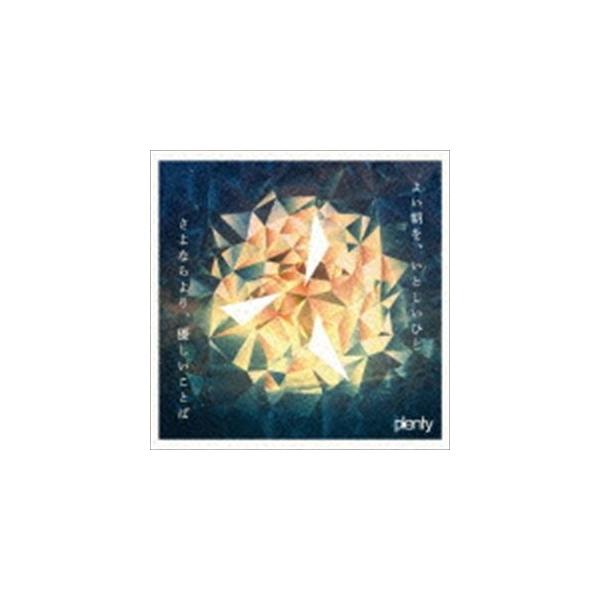 【発売日：2015年07月22日】種別:CD 邦楽ロック/ソウル 発売日:2015/07/22 販売元:スペースシャワーネットワーク 登録日:2015/05/21 plenty プレンティ ヨイアサヲ イトシイヒト サヨナラヨリ ヤサシイコ...