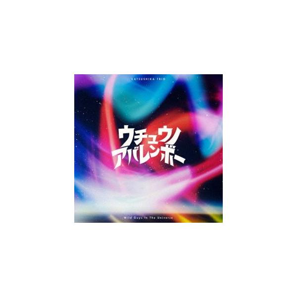 【発売日：2024年09月11日】種別:CD ジャズ・フュージョン国内フュージョン 発売日:2024/09/11 販売元:エイベックス・ミュージック・クリエイティヴ 登録日:2024/07/05 かつしかトリオ カツシカトリオ ウチュウノア...