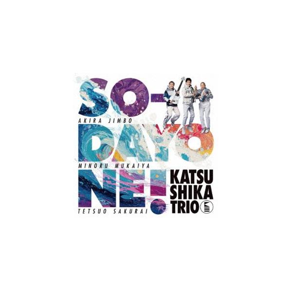 【発売日：2026年10月14日】種別:CD ジャズ・フュージョン国内フュージョン 発売日:2026/10/14 販売元:エイベックス・ミュージック・クリエイティヴ 登録日:2026/08/06 かつしかトリオ カツシカトリオ ソウダヨネ ...