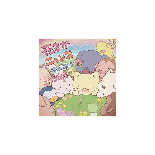 【発売日：2019年09月11日】種別:CD 学芸・童謡・純邦楽童謡/唱歌 発売日:2019/09/11 販売元:エイベックス・ミュージック・クリエイティヴ 登録日:2019/07/01 谷山浩子 タニヤマヒロコ ハナサカニャンコ 谷山浩子...