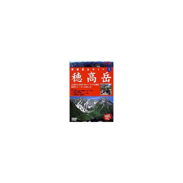 【発売日：2005年06月10日】種別:DVD 趣味・教養カルチャー／旅行／景色 発売日:2005/06/10 販売元:山と渓谷社 登録日:2005/04/26 特典:地図 解説:憧れの山旅を映像で楽しむことが出来る「展望登山ガイド」シリー...