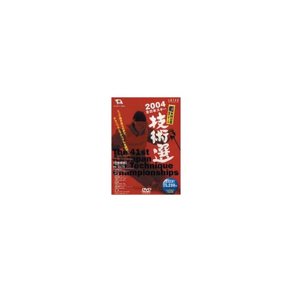 【発売日：2004年04月10日】種別:DVD スポーツウィンタースポーツ 発売日:2004/04/10 販売元:山と渓谷社 登録日:2005/12/27 解説:長野県白馬八方尾根スキー場で開催される「第41回全日本スキ-技術選手権大会」に...