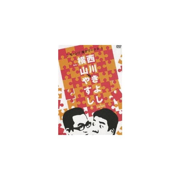 【発売日：2008年01月21日】種別:DVD 趣味・教養お笑い 発売日:2008/01/21 販売元:ユニバーサル ミュージック 登録日:2007/11/13 やすしきよし 解説:あらゆるテレビ局の壁を越えた、奇跡的な”やすきよ漫才集”が...