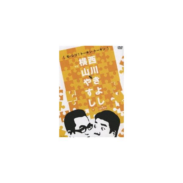【発売日：2008年03月26日】種別:DVD 趣味・教養お笑い 発売日:2008/03/26 販売元:ユニバーサル ミュージック 登録日:2008/01/11 やすしきよし 解説:人気の「やすしきよし」シリーズ。延べインタビュー人数60人...