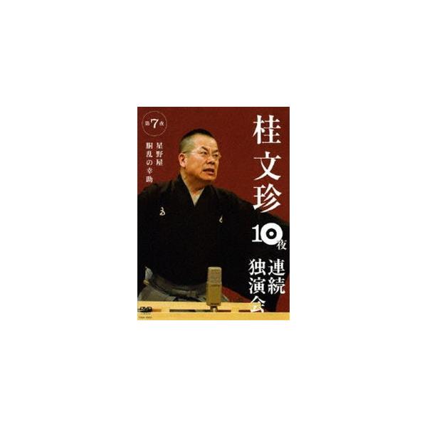【発売日：2008年10月10日】種別:DVD 趣味・教養お笑い 発売日:2008/10/10 販売元:ユニバーサル ミュージック 登録日:2008/07/10 桂文珍 桂落語DVD一覧はコチラ 解説:お笑いの聖地・なんばグランド花月で、桂...