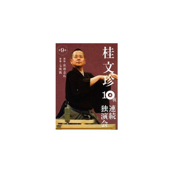 【発売日：2008年10月10日】種別:DVD 趣味・教養お笑い 発売日:2008/10/10 販売元:ユニバーサル ミュージック 登録日:2008/07/10 桂文珍 桂落語DVD一覧はコチラ 解説:お笑いの聖地・なんばグランド花月で、桂...