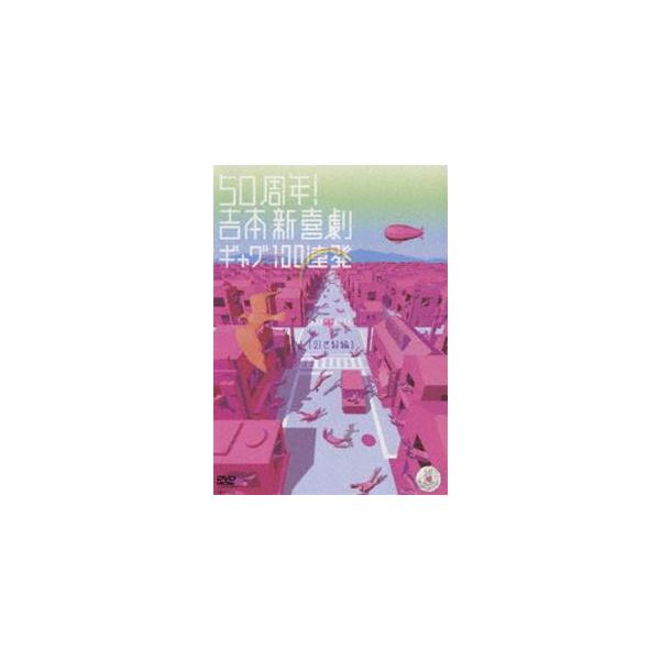 【発売日：2009年05月20日】種別:DVD 趣味・教養お笑い 発売日:2009/05/20 販売元:ユニバーサル ミュージック 登録日:2008/12/12 今田耕司 吉本新喜劇 解説:2001年から2008年の間、大阪のなんばグランド...
