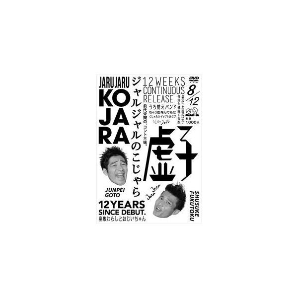 【発売日：2016年04月27日】種別:DVD 趣味・教養お笑い 発売日:2016/04/27 販売元:ユニバーサル ミュージック 登録日:2016/04/18 ジャルジャル 6202206220853 解説:持ちネタ５００本の中から名作コ...