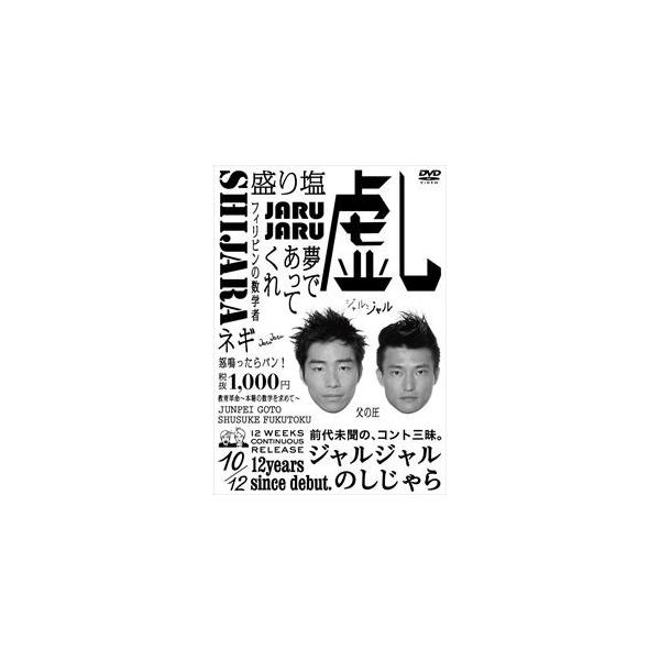 【発売日：2016年04月27日】種別:DVD 趣味・教養お笑い 発売日:2016/04/27 販売元:ユニバーサル ミュージック 登録日:2016/04/18 ジャルジャル 6202206220853 解説:持ちネタ５００本の中から名作コ...