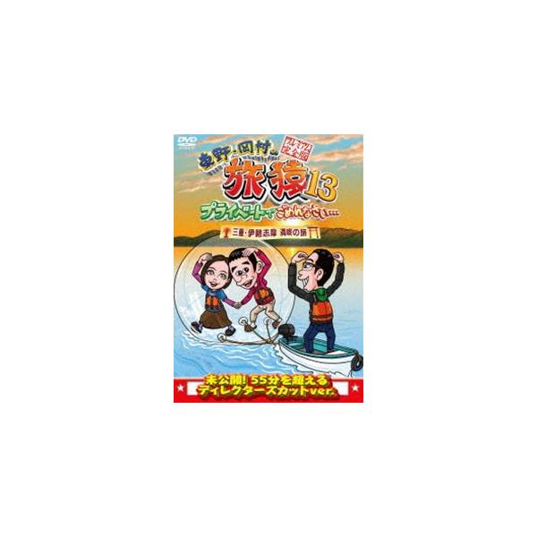 【発売日：2019年04月10日】種別:DVD 国内TVバラエティ 発売日:2019/04/10 販売元:ユニバーサル ミュージック 登録日:2019/01/11 東野幸治 旅猿（シーズン13） 旅猿 6202201260410 たびざる ...