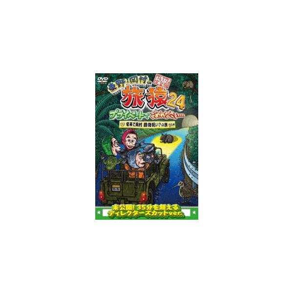 【発売日：2024年11月13日】種別:DVD 国内TVバラエティ 発売日:2024/11/13 販売元:ユニバーサル ミュージック 登録日:2024/07/18 東野幸治 ヒガシノオカムラノタビザル24プライベートデゴメンナサイアマミデオ...