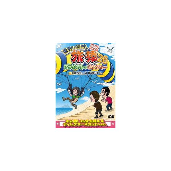 【発売日：2025年10月08日】種別:DVD 国内TVバラエティ 発売日:2025/10/08 販売元:ユニバーサル ミュージック 登録日:2025/06/11 東野幸治 ヒガシノオカムラノタビザル26プライベートデゴメンナサイクロダプロ...