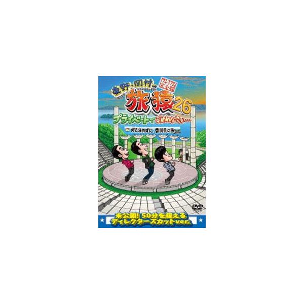 【発売日：2025年10月08日】種別:DVD 国内TVバラエティ 発売日:2025/10/08 販売元:ユニバーサル ミュージック 登録日:2025/06/11 東野幸治 ヒガシノオカムラノタビザル26プライベートデゴメンナサイナニモキメ...