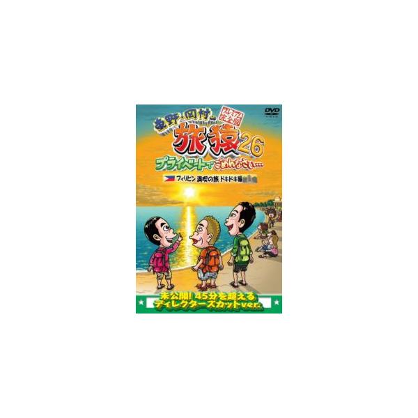 【発売日：2025年11月12日】種別:DVD 国内TVバラエティ 発売日:2025/11/12 販売元:ユニバーサル ミュージック 登録日:2025/06/11 東野幸治 ヒガシノオカムラノタビザル26プライベートデゴメンナサイフィリピン...