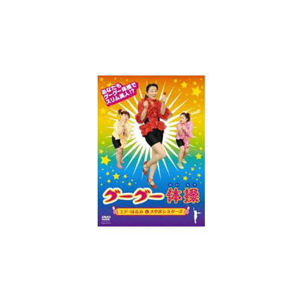 【発売日：2008年06月25日】種別:DVD 趣味・教養お笑い 発売日:2008/06/25 販売元:ユニバーサル ミュージック 登録日:2008/05/19 エド・はるみとメタボシスターズ 特典:CD 解説:フジテレビ系「体操の時間。」...