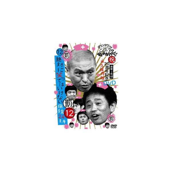 【発売日：2008年11月26日】種別:DVD 国内TVバラエティ 発売日:2008/11/26 販売元:ユニバーサル ミュージック 登録日:2008/10/20 ダウンタウン 笑ってはいけないシリーズ 特典:デジパック仕様(初回生産分のみ...