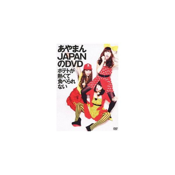 【発売日：2011年04月20日】種別:DVD 趣味・教養お笑い 発売日:2011/04/20 販売元:ユニバーサル ミュージック 登録日:2011/02/11 あやまんJAPAN 特典:CD（あやまんジェットコースター） 解説:ジャンルは...